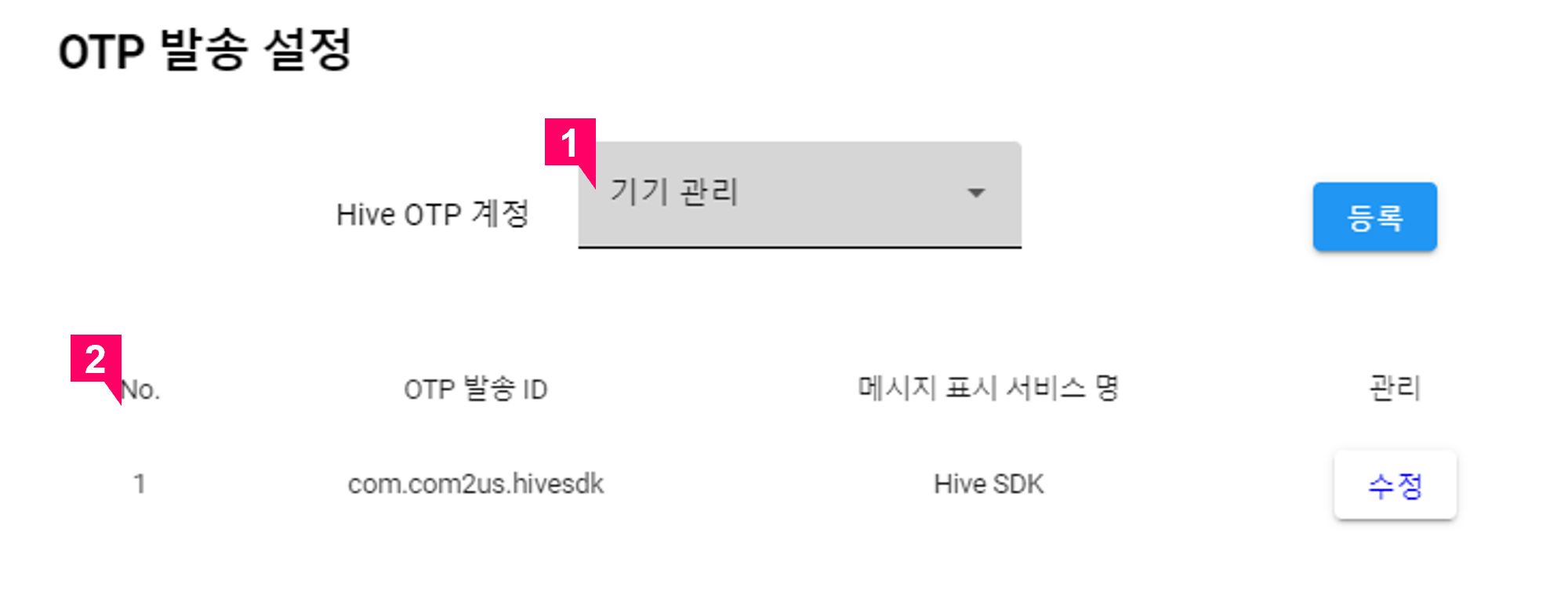 OTP 발송 설정 – Hive Developers